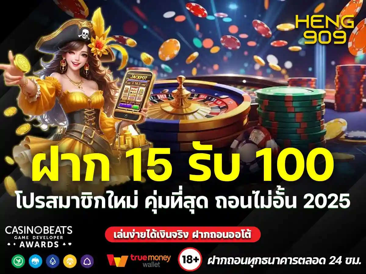 ฝาก 15 รับ 100 โปรสมาชิกใหม่ คุ่มที่สุด ถอนไม่อั้น 2025 - heng909